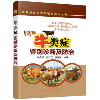 正版畜禽类症鉴别诊断及防治丛书--牛类症鉴别诊断及防治 韦光辉，苏红辽，魏刚才  主编 化学工业出版