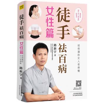 徒手祛百病 女性篇（全彩版）经络通的女人老得慢