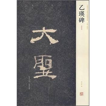 中国历代名碑名帖精选系列 乙瑛碑（明拓本） 书法临摹 碑帖 书法赏析 河南美术出版社