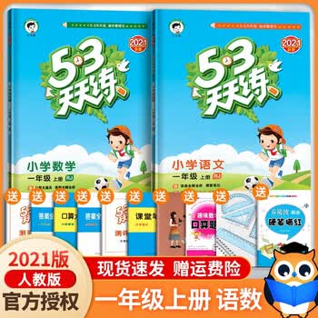 2021新版53天天练一年级上册语文数学人教版RJ同步训练测试卷全套小儿郎五三天天练一年级上册