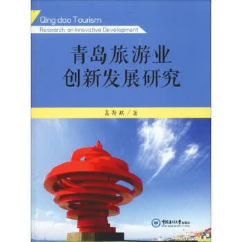 青岛旅游业创新发展研究