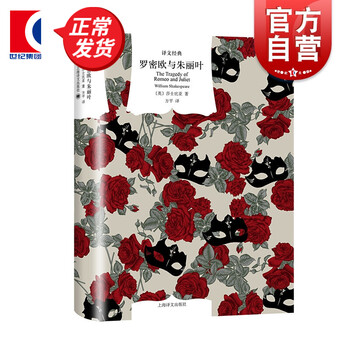 罗密欧与朱丽叶 译文经典 莎士比亚 戏剧 文学名著 莎剧经典 悲剧剧本