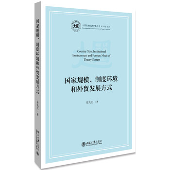 国家规模、制度环境和外贸发展方式