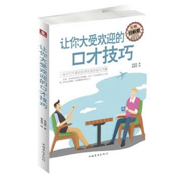 让你大受欢迎的口才技巧(全新图解版)