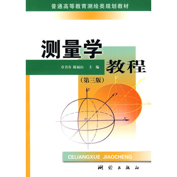 测量学教程第三3版 章书寿陈福山 测绘出版社 9787503 章书寿、陈福山