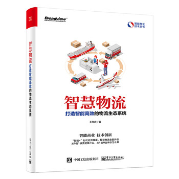 智慧物流：打造智能高效的物流生态系统(博文视点出品)