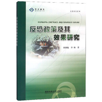 反恐研究系列：反恐政策及其效果研究