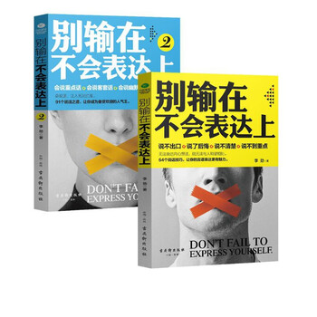 别输在不会表达上系列 共2册