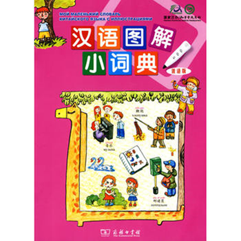 汉语图解小词典（俄语版）