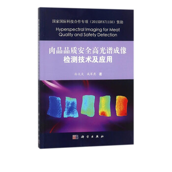 肉品品质安全高光谱成像检测技术及应用