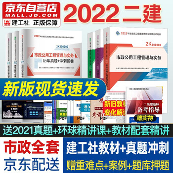 二级建造师2022教材 二建教材+历年真题冲刺试卷 市政全科 全套6本中国建筑工业出版社正版含2021年考试真题试卷