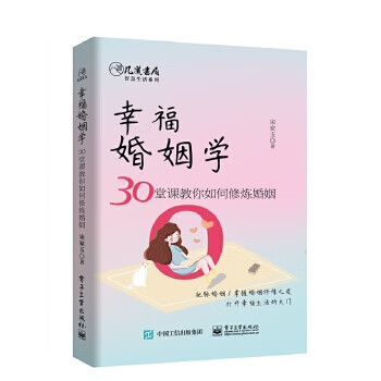 幸福婚姻学-30堂课教你如何修炼婚姻