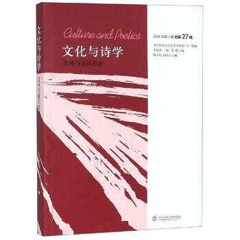 文化与诗学.文体与意识形态