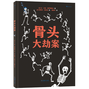 骨头大劫案