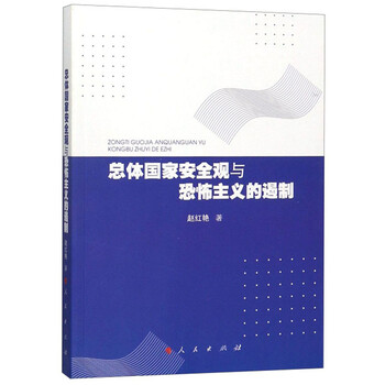 总体国家安全观与恐怖主义的遏制