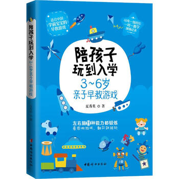 陪孩子玩到入园 3-6岁亲子早教游戏
