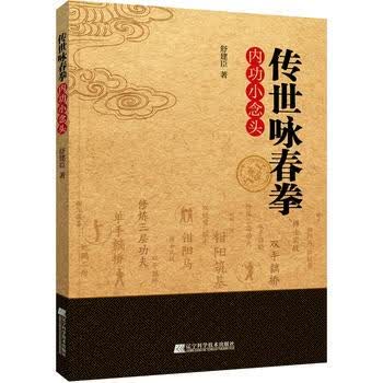 传世咏春拳内功小念头  书籍    出版社]