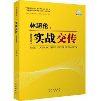 实战交传(英汉互译)