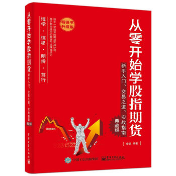 从零开始学股指期货:新手入门、实战指南【正版图书】