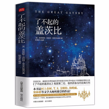 正版 了不起的盖茨比 菲茨杰拉德著 中文全译本村上春树海明威等大师所推崇作品读物外国文学小说世界名著