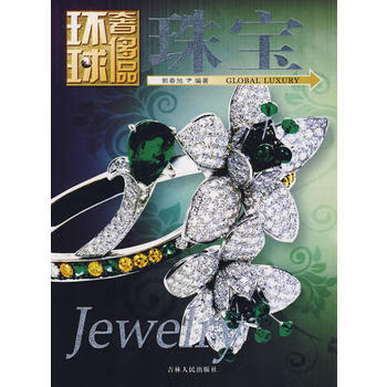 环球品丛书——珠宝  9787206058264 吉林人民出版社