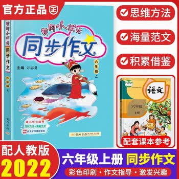 2022新版黄冈小状元同步作文六年级上配套部编版人教版小学生上册语文黄冈作文起步辅导优秀写作训练书