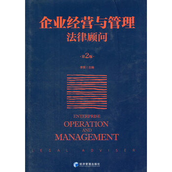企业经营与管理法律顾问第2版