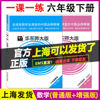 华东师大版 一课一练 数学(普通版+增强版) 六年级下册/6年级第二学期 沪教版与上海小学教材教辅配