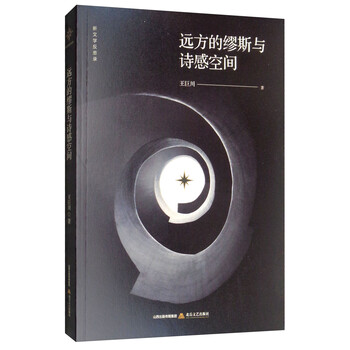 远方的缪斯与诗感空间