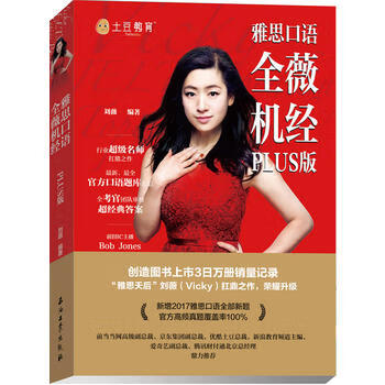 雅思口语 全薇机经PLUS版   “雅思天后”刘薇扛鼎之作，荣耀升级！
