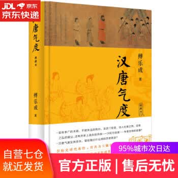 【正版图书】汉唐气度 傅乐成 著 中华书局