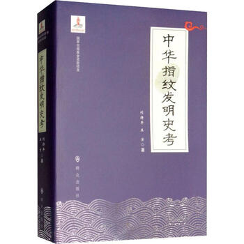 中华指纹发明史考
