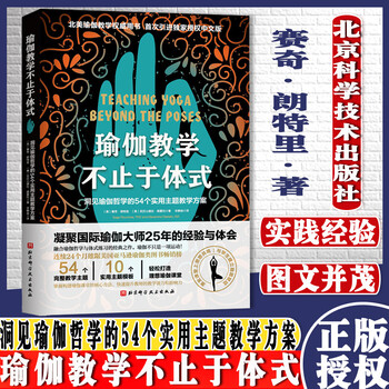 瑜伽教学不止于体式北京科学技术出版社9787571412821赛奇·朗特里北美瑜伽教学哲学与体式