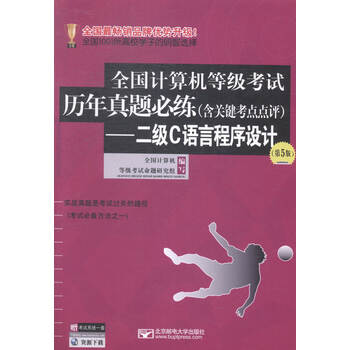 二级C语言程序设计-全国计算机等级考试历年真题练-(第5版)-(含关键考点点评)-(送考