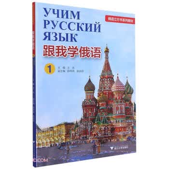 跟我学俄语（1）