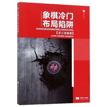 象棋冷门布局陷阱