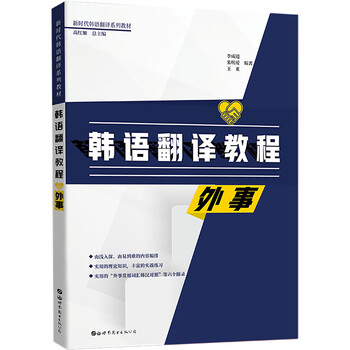 韩语翻译教程：外事 韩语翻译教程：外事