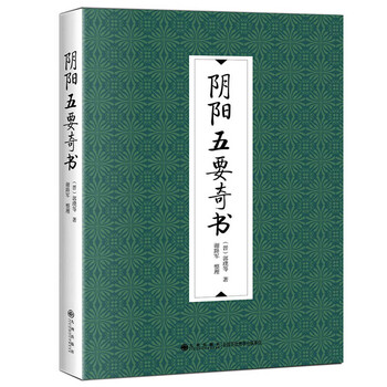 阴阳五要奇书  娱乐 休闲 书籍
