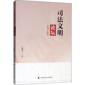 司法文明论坛(2017年卷)