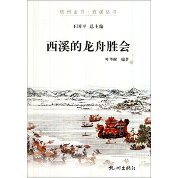 西溪的龙舟胜会/杭州全书西溪丛书
