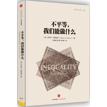 不平等，我们能做什么【正版图书】