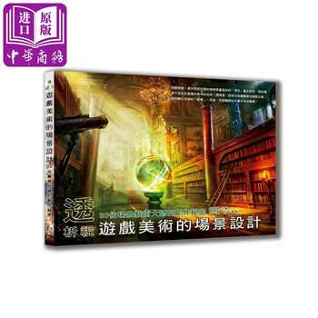 透析视 游戏美术的场景设计 20位场景艺术大师的创作秘密 港台原版 更生文化