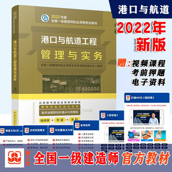 【现货】2022年新版 全国一级建造师考试官方教材 建工社 一建教材  正版教材扫码赠视频考试资料   单本教材自选 港口与航道工程管理与实务1本