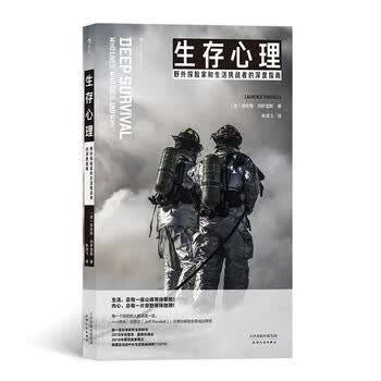 生存心理:野外探险家和生活挑战者的深度指南:who lives, who dies, and why