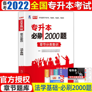2022天一库课全国专升本语文英语高等数学计算机基础法学基础小学教育学前教育生理学病理解剖学必刷2000题 法学基础【必刷题】