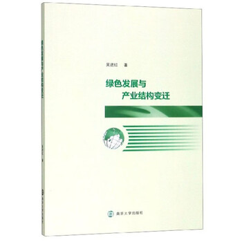 绿色发展与产业结构变迁