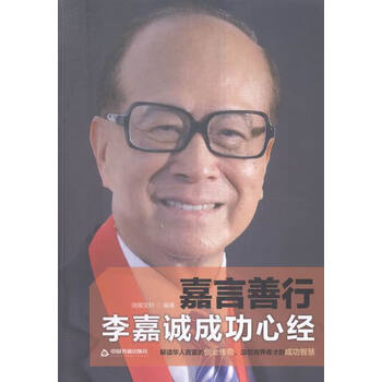 嘉言善行-李嘉诚成功心经/励志与成功/书籍