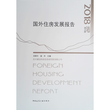2018国外住房发展报告