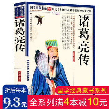 【正版包邮】诸葛亮传(珍藏版) 国学典藏书系