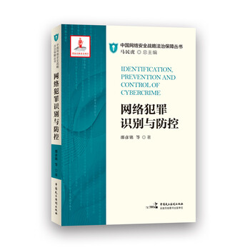 网络犯罪识别与防控以所选系列为准